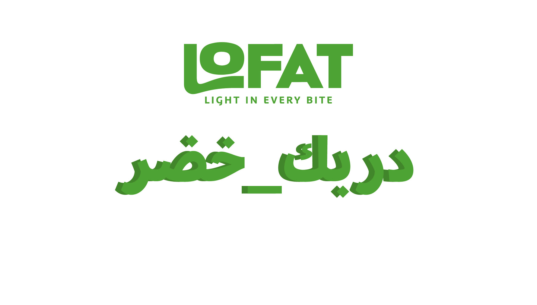 لوفات | اختيارك لوجبات صحية ولذيذة – Lofat